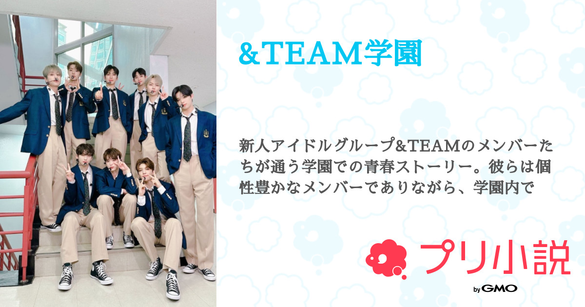 第3話：質問（&TEAM学園）｜無料スマホ夢小説ならプリ小説 byGMO